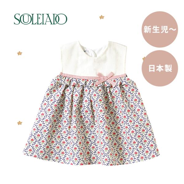 抜けるような青空、燃える太陽、紺碧の地中海、咲き誇る草花の香り。南仏プロヴァンスの豊かな自然から生まれたSOULEIADO［ソレイアード］のファブリック。世界中で200 年以上も愛され大切に受け継がれてきた伝統図柄を厳選し、ママとベビーのか...