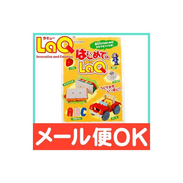 LaQ(ラキュー)は、たった7種類の小さな平面・立体・球体とあらゆる形に変化する、まったく新しい発想から生まれたパズルブロックです。LaQは日本人の文化と価値観から生まれた知育ブロックとして海外で評価されています。[知育ブロックとしてのLa...