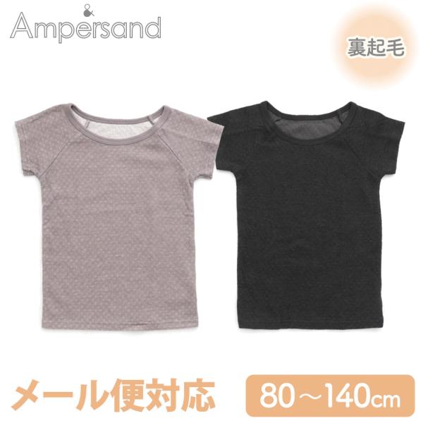 アンパサンドから柔らかく肌触りの良いTシャツ肌着が登場！裏起毛のあったか素材透けても目立たない 無地タイプ！毎日着るものだからかわいいインナーで♪ネームタグ付き肌あたりを考慮し、タグが外付けになっています。■サイズ80：着丈35 身幅24 ...