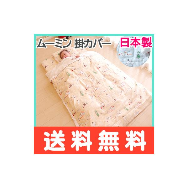 ムーミンデザインのベビー掛ふとんカバー。洗い替え用に。綿100%のやわらかダブルガーゼのカバーがお肌にやさしい。■サイズ:102×128cm■素材:綿100%(ダブルガーゼ)※YKKファスナー仕様■原産国日本 ■備考・ご家庭で洗濯する際は、...