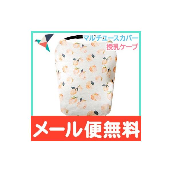 【360度安心の授乳ケープ 伸縮素材で体にフィット】人前で授乳するときに、もう他人の視線を気にしなくて平気。ママの体を360度完全にカバーするポンチョ型なので、お出かけ先でも安心して授乳ができます。伸縮性のある素材なので授乳中にベビーの様子...