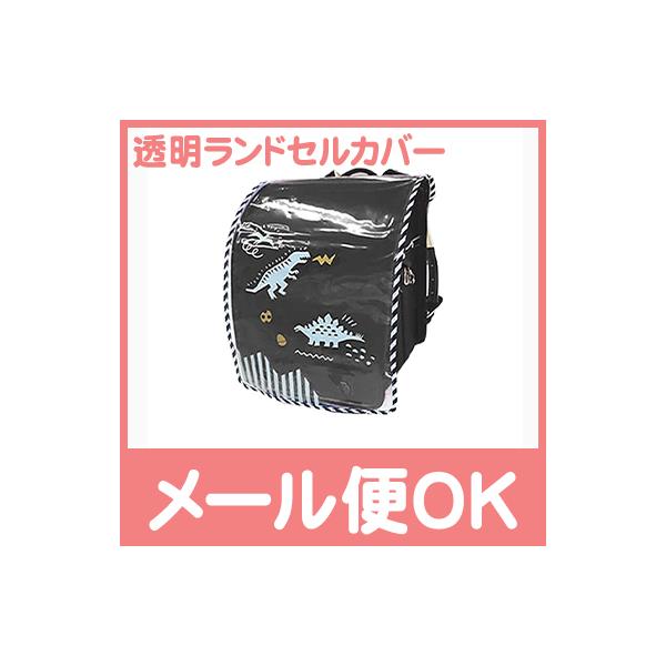 ランドセル（かぶせ部分）を保護するカバーです。取り付けも簡単。反射テープ付きなので暗い道でも安心です。６年間使うランドセルを大切に…。■サイズ約47cm×幅（内寸）約27cm＊説明画像内にサイズ詳細がございます。■素材塩化ビニル樹脂■ご注意...