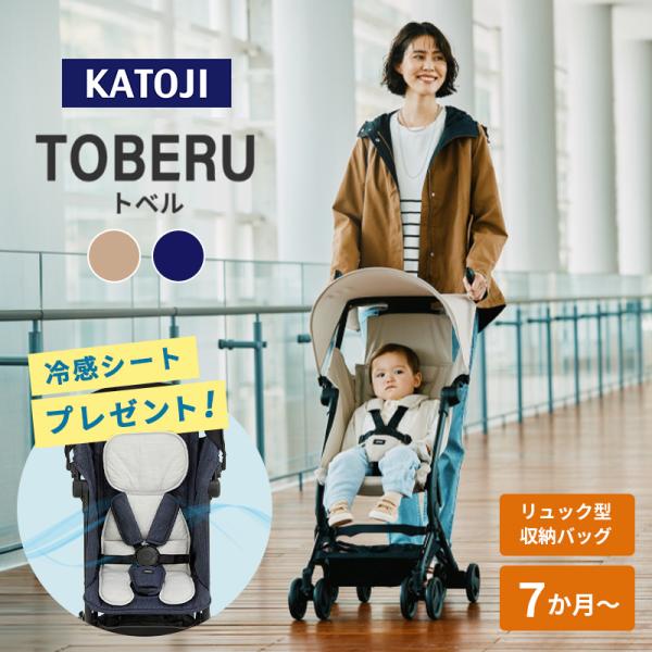 カトージ ベビーカー TOBERU・車でのお出かけにも最適サイズ専用収納バッグに入れれはトランクの汚れ防止にも〇・狭い玄関でもすっきりコンパクトに収納できる！圧迫感がなく、お出かけの準備がしやすくなる・股ベルトカバー＆5点式シートベルトお子...