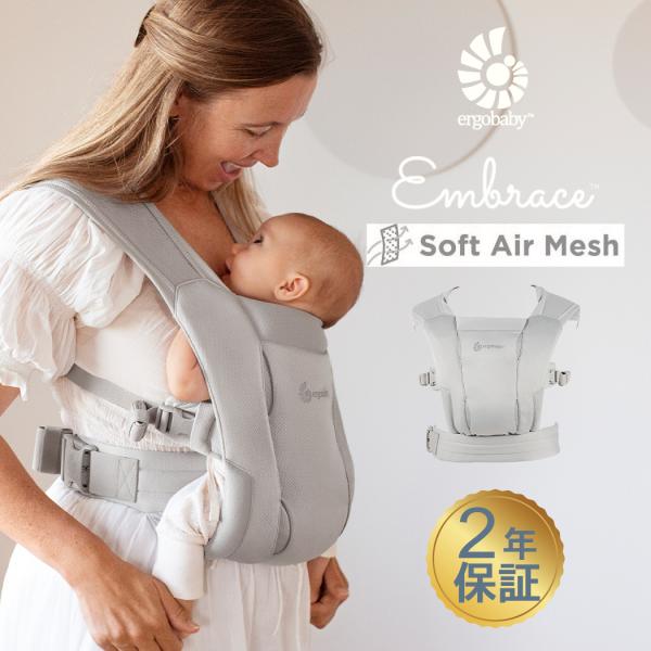 新生児期やおうちでの抱っこにオススメな抱っこひも、EMBRACEに待望のメッシュが登場。やわらかく体にフィットするSoft Airメッシュ生地で、お子さまもパパママも心地よい抱っこができます。ウエストとサイドのバックルを留めるだけのシンプル...