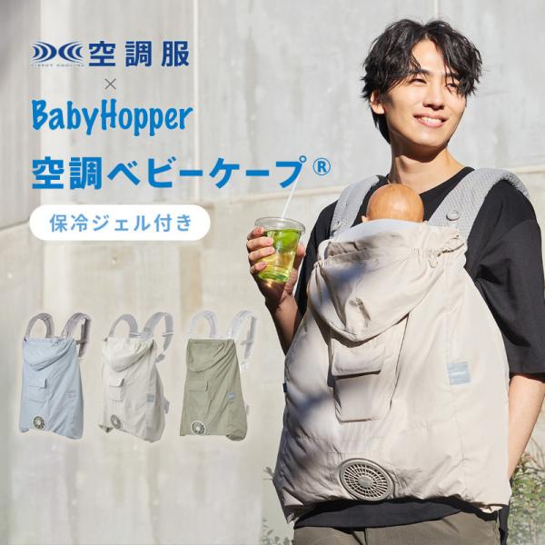 赤ちゃんの暑さ対策に！Baby Hopper(ベビーホッパー) 空調ベビーケープ（保冷ジェル付き）ベビーケープに付いた小型ファンで、ケープの中に外気を取り入れます。体の表面に大量の風を流すことにより、かいた汗を気化させます。常に涼しく快適な...