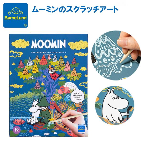 ムーミンの楽しい日常を描いた絵柄が、スクラッチアートになりました。濃紺のコーティングを付属の木製ペンで削ると、カラフルな色があらわれます。模様にしたり、好きな箇所だけを削ったりして、世界で一つだけの作品を作りましょう。各絵柄には切り取り線が...