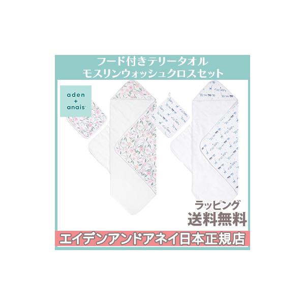肌のデリケートな赤ちゃんにオススメの安心・安全のコットン100%のタオルとウォッシュクロスのセットです。通気性も良く、頭からすっぽりかぶれるフードつきの大判タオルは、やわらかい肌触りで赤ちゃんをやさしく包み込みます。吸収性もよく、暖かさを保...