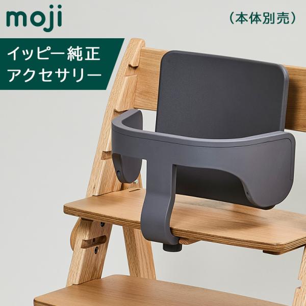 腰がすわる生後6か月頃から3歳までのご使用に必要なアイテムが2点セットになった、スターター・セット。バックレストとバンパーバーで、小さなお子さまが安全に、そして正しい姿勢でイッピーにすわることができるようサポートします。バックレストの位置は...