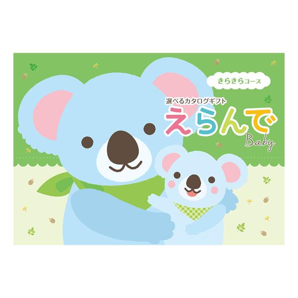 出産祝いでもらいたいアイテムがギュッと詰まった、御出産御祝の新定番、カタログギフト。人気のベビーグッズ多数掲載、金額にあわせて選べるので、御出産祝以外でも初めてのお誕生日や小さなお子様のいつ家庭への内祝いなど、多くのシーンでご利用可能です。...