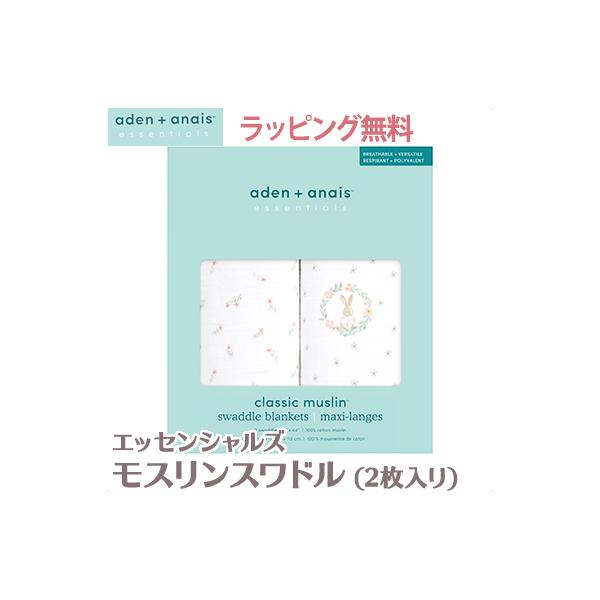 大人気のエイデンアンドアネイからシスターライン「エッセンシャル(Essential Line)」が登場！エイデンアンドアネイ エッセンシャルのモスリンスワドルは、コットン100%のおくるみです。通気性も良く、やわらかい肌触りで赤ちゃんをやさ...