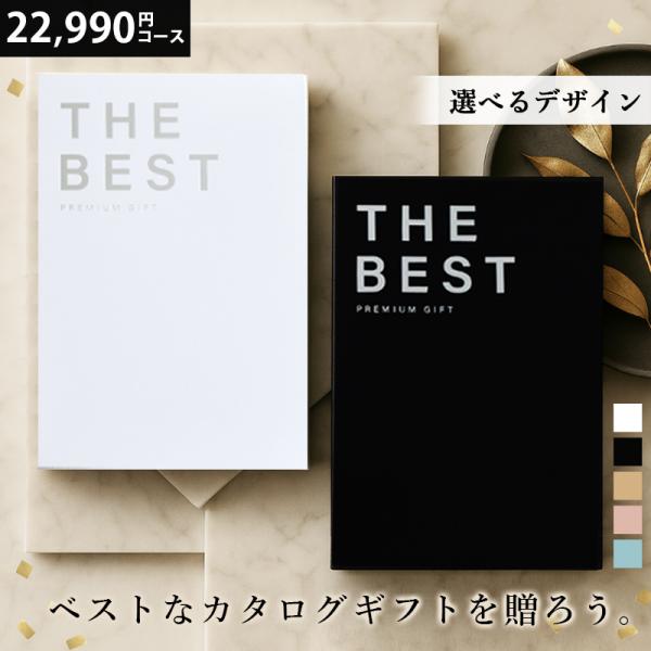 【あらゆる「好き」が見つかる贈り物】THE BEST PREMIUM GIFT　オールジャンル カタログギフト「何を贈れば本当に喜んでもらえるだろう…？」大切な人への贈り物だからこそ、悩みはつきもの。そんな贈りもの選びの悩みを解決し、「選ぶ...