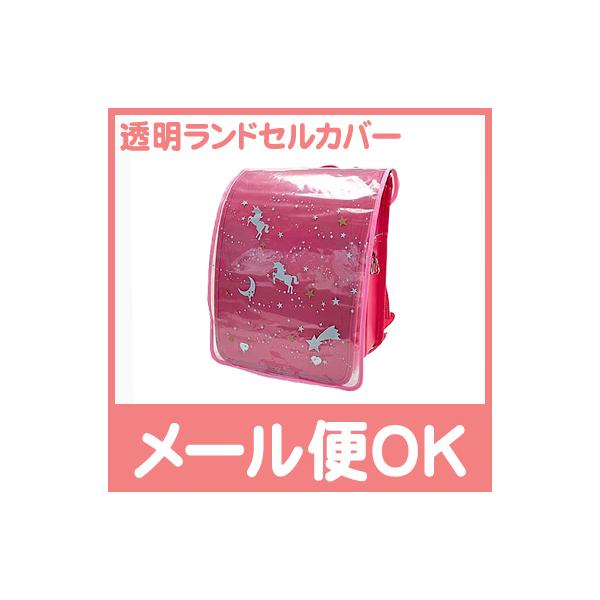 ランドセル（かぶせ部分）を保護するカバーです。取り付けも簡単。反射テープ付きなので暗い道でも安心です。６年間使うランドセルを大切に…。■サイズ約47cm×幅（内寸）約27cm＊説明画像内にサイズ詳細がございます。■素材塩化ビニル樹脂■ご注意...