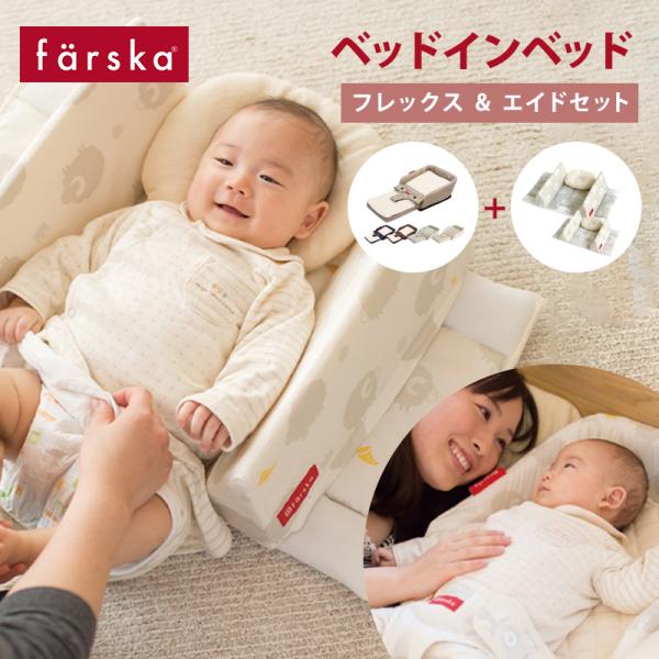 【ベッドインベッド フレックス】成長にあわせて変化する「新しい寝具」のカタチ。生まれたばかりのベビーの寝息を間近に感じられる「家族が一つのベッドで眠る幸せ」をコンセプトに作られた、ファルスカ ベッドインベッド。ベビーはパパやママの隣で優しい...