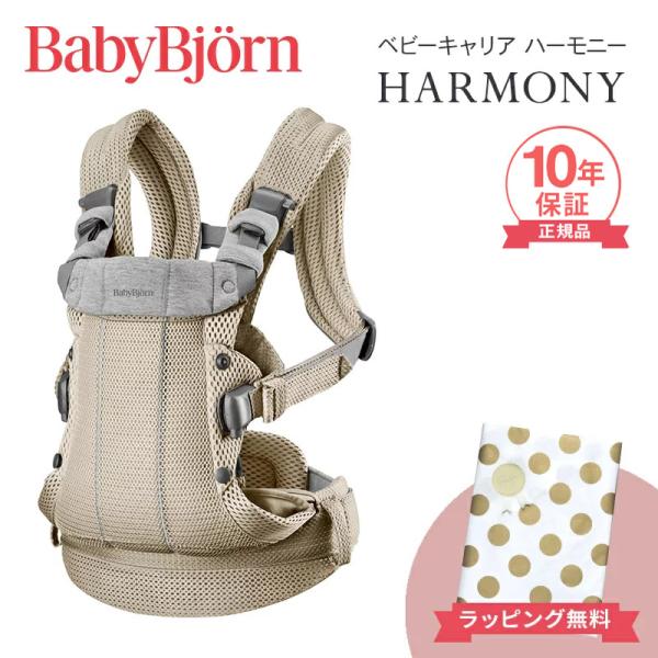 ベビービョルン 抱っこ紐 ハーモニー グレーベージュ メッシュ 正規品10年保証 新生児 SG基準 BabyBjorn HARMONY ベビーキャリア 出産祝い 出産準備 お祝いふわっと軽い付け心地を実現した、人間工学に基づいたデザイン。抱...