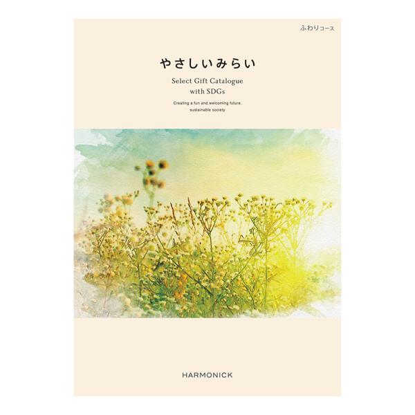 出産の御祝返しに大人気！出産内祝い用のカタログギフト「やさしいみらい」。オーガニックフードやフェアトレード商品など「地球」や「地球で暮らす生き物」にも、やさしいアイテムを取りそろえました。カタログ自体も環境配慮型の素材を使った地球想いのカタ...