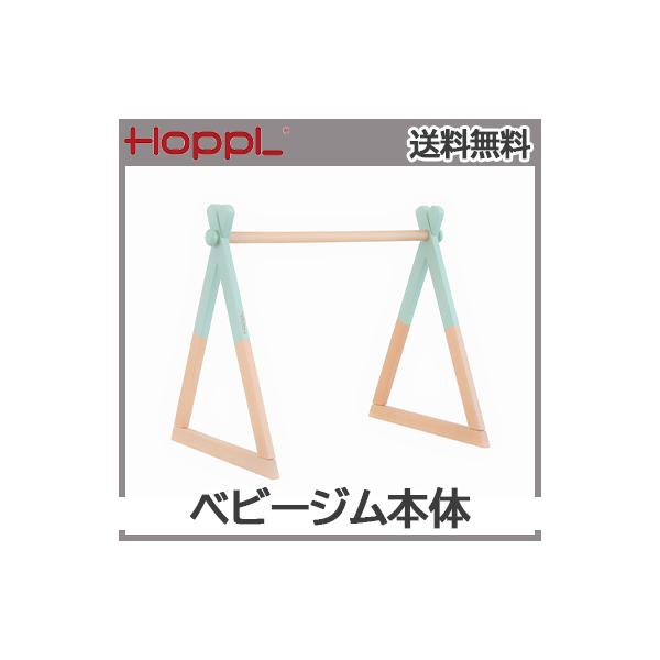 赤ちゃんもママも楽しく笑顔になれるジムセット寝ながら遊べるベビージム。好きなグッズを吊り下げて、赤ちゃんの視覚遊びや手を伸ばす遊びに使っていただけるベースアイテム。 カラーはホワイト、シーグリーン、グレーの3色からお選びいただけます。別売の...