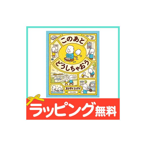 哲学？妄想？発想力？かんがえる頭があれば、世の中は果てしなくおもしろい。ヨシタケシンスケの発想えほん。【このあと どうしちゃおう】しんだおじいちゃんがかいた「このあと どうしちゃおう」ノートがでてきた。「じぶんが しょうらい しんだら どう...