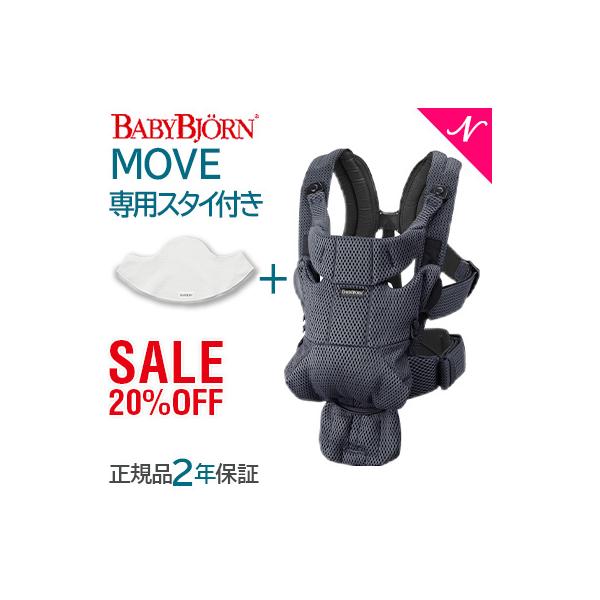 BabyBjorn(ベビービョルン) ベビーキャリア ムーブ MOVE エアリーメッシュ アンスラサイトスタイ付き人気商品MINIが進化した、2wayキャリア[MOVE]がカラー限定のクリアランス。ベビーキャリア MINI は抱っこが簡単で...