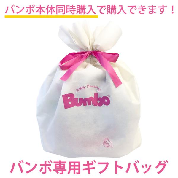 バンボを可愛い専用袋に入れてお届けします。出産祝いなど、プレゼントにもおすすめです。袋の色は白、リボンはピンクのみになります。専用袋で熨斗をご希望されますと「内のし」でおかけいたします。※こちらのラッピングサービスはナチュラルリビングでバン...