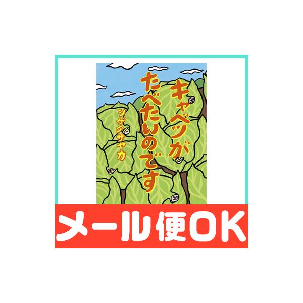 「花のミツなんて甘いだけ。やっぱりあの味が忘れられない！」なつかしい味を求めて5匹のチョウチョたちが辿りついたのは、一軒の八百屋さん。はたして、彼らの願いはかなうのでしょうか？！キャベツの味が忘れられないチョウチョたち。最初から最後まで、ほ...