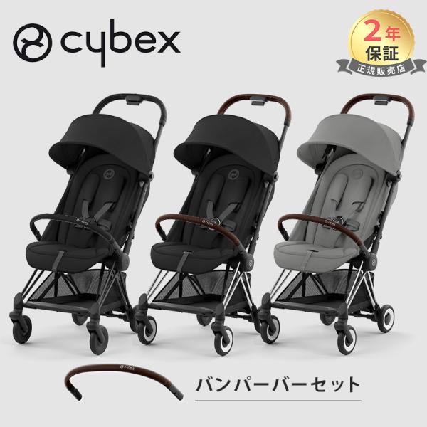 サイベックス コヤとバンパーバー２点セット！CYBEX(サイベックス)とはサイベックスの創設者であり2人の子を持つ父でもあるMartin Pos (マーティン・ポス)は、親が愛着を感じ、本当に楽しんで使えるベビー・子供用品を創りたいと考えま...