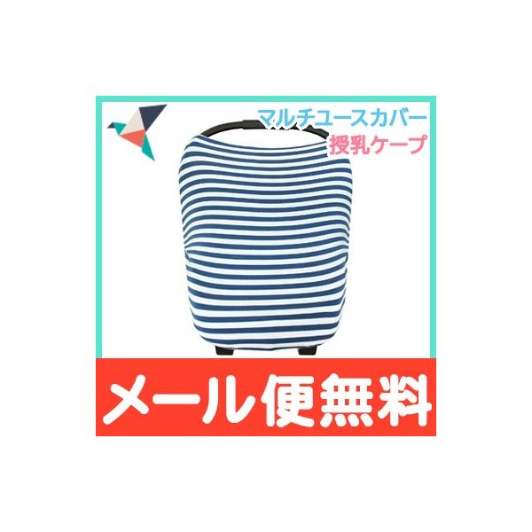 【360度安心の授乳ケープ 伸縮素材で体にフィット】人前で授乳するときに、もう他人の視線を気にしなくて平気。ママの体を360度完全にカバーするポンチョ型なので、お出かけ先でも安心して授乳ができます。伸縮性のある素材なので授乳中にベビーの様子...
