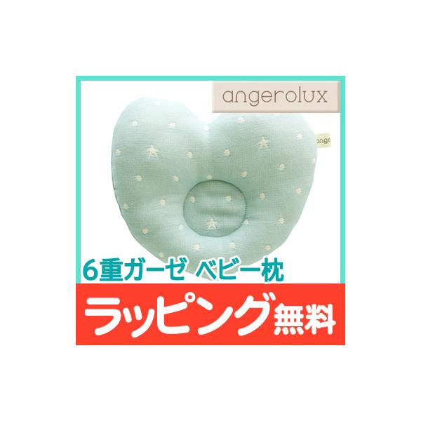 ベビーの頭がハートに包まれているような可愛いデザイン、ふわっと支えるハート型枕お子様の成長をパパやママと同じ目線で見守りたい、そんな想いを持ったブランド「angerolux（アンジェロラックス」からふんわり軽やかな「6重ガーゼベビー枕 ハー...