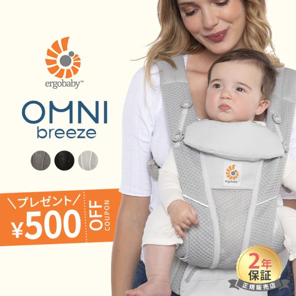 進化を続けて長年愛されるエルゴベビー OMNI Breeze (オムニ ブリーズ)。もちろん新生児(体重3.2kg〜)から使用可能、前向き抱きもでき、成長に合わせてシート調節ができるので、お出かけが多い方や、初めての子育ての方にオススメです...