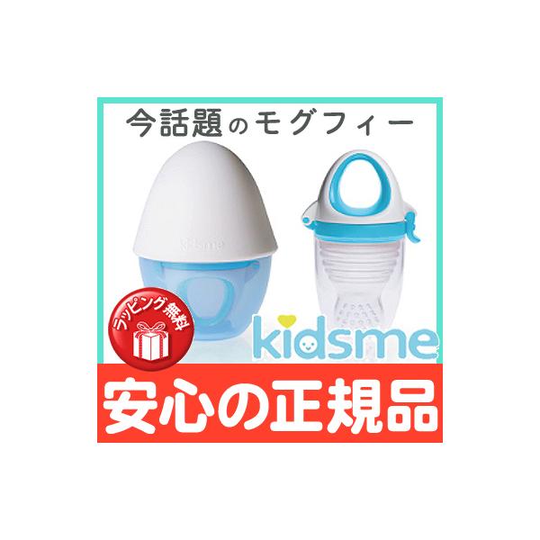 「モグフィ」とは？「スプーンの感触がきらい」「嫌がって食べてくれない」試行錯誤しながら離乳食に奮闘しているパパ・ママも多いはず。kidsmeモグフィは、そんな悩めるパパの経験から生まれたおしゃぶり型の離乳食フィーダーです。離乳食を楽しく・お...