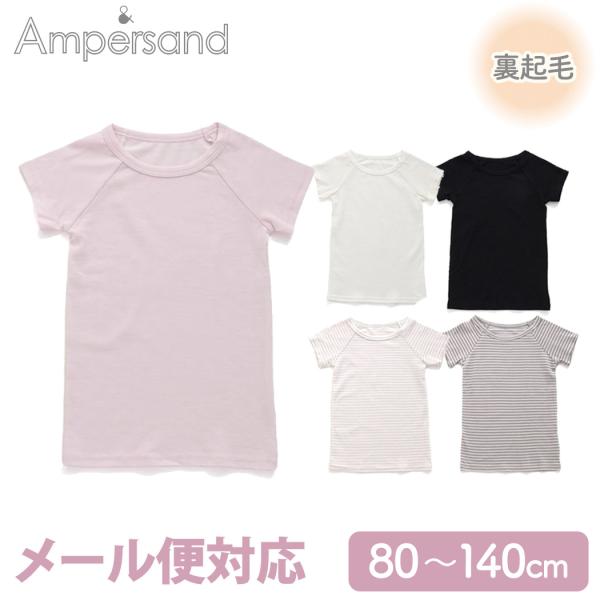 アンパサンドから柔らかく肌触りの良いTシャツ肌着が登場！裏起毛のあったか素材透けても目立たない 無地タイプ！毎日着るものだからかわいいインナーで♪ネームタグ付き肌あたりを考慮し、タグが外付けになっています。■サイズ80：着丈35 身幅24 ...