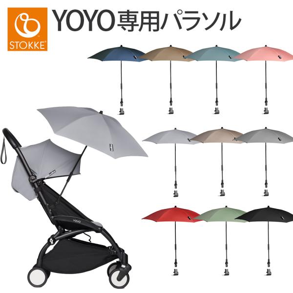 YOYO専用のパラソル。インファントシート使用時、0+(対面時)6+(背面時)どのスタイルでも使用可能です。付属アダプターをフレームにはめ込むだけの簡単使用で、いざという時にも簡単に装着ができます。晴雨兼用でUPF+50、角度調節もできるの...