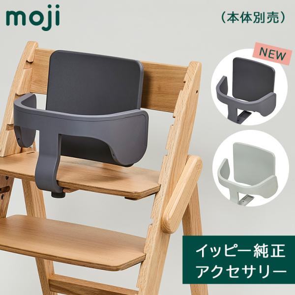 腰がすわる生後6か月頃から3歳までのご使用に必要なアイテムが2点セットになった、スターター・セット。バックレストとバンパーバーで、小さなお子さまが安全に、そして正しい姿勢でイッピーにすわることができるようサポートします。バックレストの位置は...