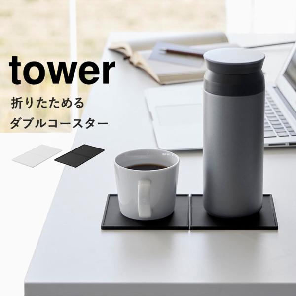 広げれば2面、たためば1面として使い分けができるダブルコースターです。ワイドに使いたいときは広げて、コンパクトに使いたいときは折りたたんで使えます。シリコーン素材なので置いたものが滑りにくく、お手入れも簡単です。また、凹凸のない裏面を使えば...
