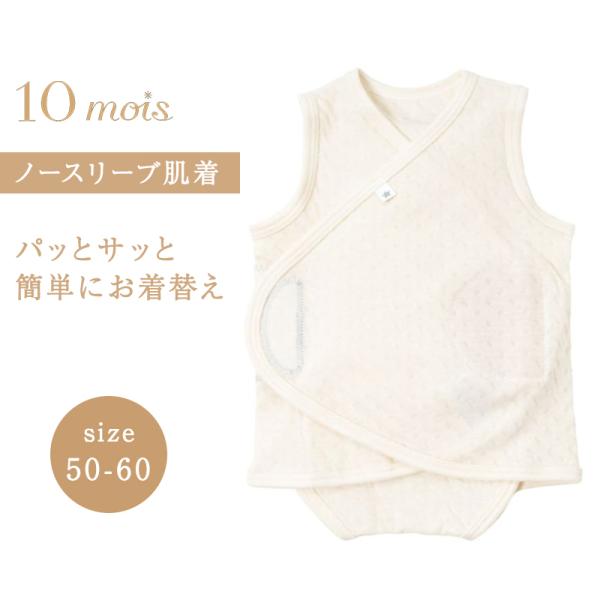 ■　PATTO SATTO HADAGI ノースリーブ きなり　■忙しいママ、パパの強い味方！パッとサッと簡単にお着替えができる肌着にノースリーブが登場。3ステップで簡単お着替えができるパッとサッと肌着が2022年度『グッドデザイン賞』を受...