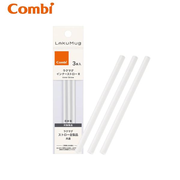 ステンレスボトルでも使える、ラクマグストロー全製品共通のスペア用インナーストローです。※「テテオマグ」との互換性はありません。全て日本製！4カ月頃から“自分で飲める”マグが誕生。「LakuMug（ラクマグ）」は、くわえるだけで飲みものが出る...