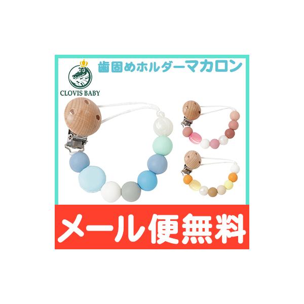 【ワンタッチ式で取り付けカンタン！衣類を傷めにくいプラスチック製の歯でしっかりクリップ】カラフルなシリコンビーズがかわいいおしゃぶりホルダー。おしゃぶりはもちろん、歯固めやおもちゃの落下防止に。ワンタッチ式のクリップはお洋服やよだれかけ、ベ...