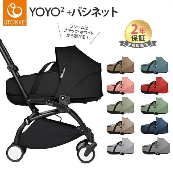 支えなしに１人で座れないお子様を乗せて移動するための、YOYO専用バシネット。新生児から6ヶ月（体重9kg）のお子様に使用できます。バシネット本体は3kg、フレームに取り付けると総重量8.1kgと同クラスの中では軽量。付属のアダプターを事前...