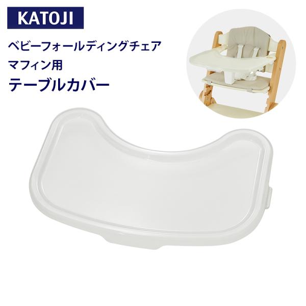 品名：ベビーフォールディングチェア マフィン用テーブルカバーJANコード：4930969236003メーカー品番：23600原産国：中国本体サイズ：W43.5×D29cm（テーブル面）素材/材質:ポリプロピレン保証期間：購入後1年メンテナン...