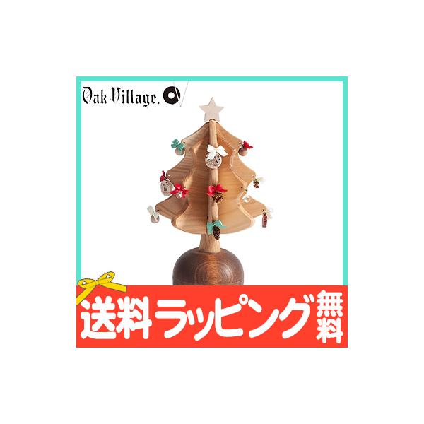 【日本の森から生まれた、オルゴールツリー】飛騨の木工房・オークヴィレッジは日本の森の木を使い、 さまざまな木の特性を生かしながら、伝統工法を駆使したモノづくりをしています。モミの木の造形を木組みでつくった「オルゴールツリー」は、クルミ・ナラ...