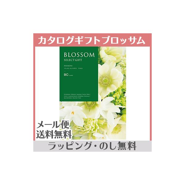 すべての世代に、生活彩るとっておきの華を添える特別な一冊。BLOSSOM（ブロッサム）は日々の暮らしが愛おしくなるような豊富なアイテムをバラエティ豊かに取り揃えたカタログギフト。ブランドやファッション、インテリア、さらに体験型チケットなど、...