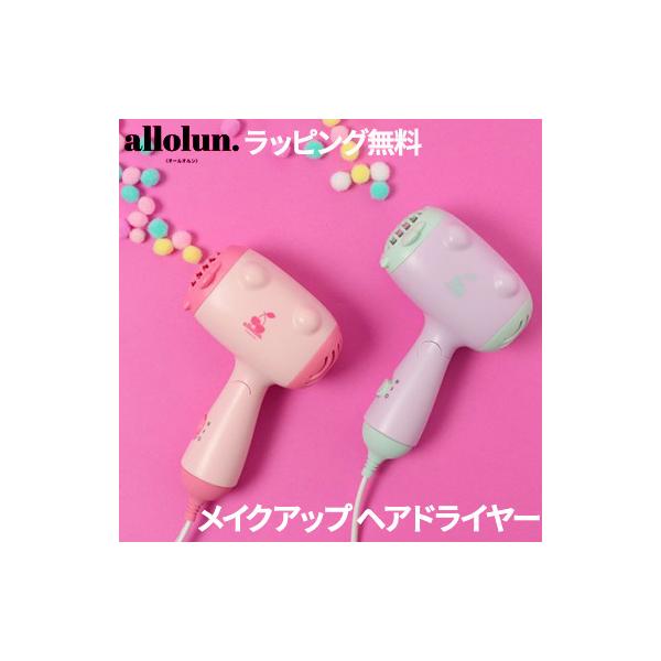 allolun(オールオルン)からキュートなヘアドライヤーが登場！「2段階温風」「静かなモーター音」で子供や赤ちゃんにも安心して使用出来る嬉しい機能付き♪重さも320gと一般的なドライヤーよりもコンパクトで使いやすいのもポイント◎カラーは2...