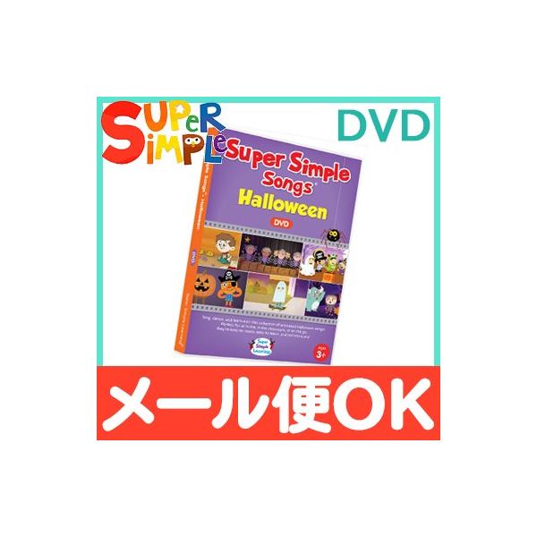 音楽と一緒に歌って踊って楽しく英語を学べるSuper Simple Songs!!Keep it Super Simple! 簡単にシンプルに！自然と英語が身につきます。　♪音楽を使った英語学習♪音楽は対象年齢を問わず小さなお子さんから大人...