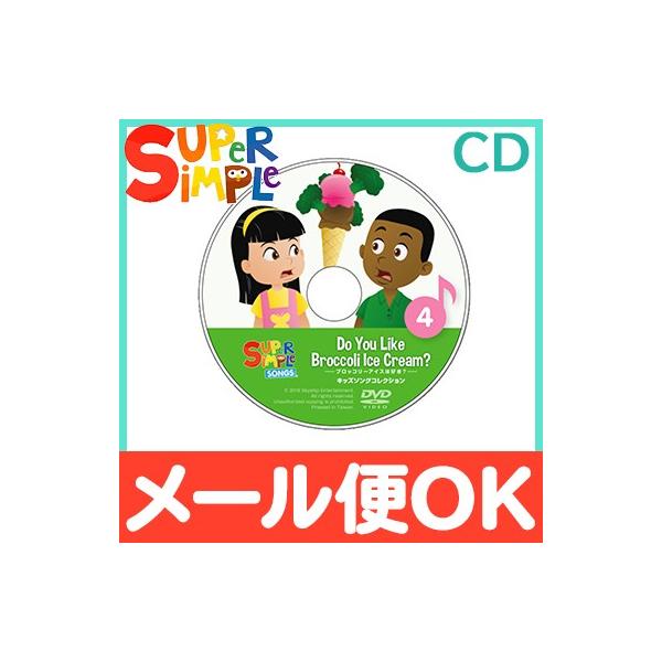 音楽と一緒に歌って踊って楽しく英語を学べるSuper Simple Songs!!Keep it Super Simple! 簡単にシンプルに！自然と英語が身につきます。♪音楽を使った英語学習♪音楽は対象年齢を問わず小さなお子さんから大人ま...