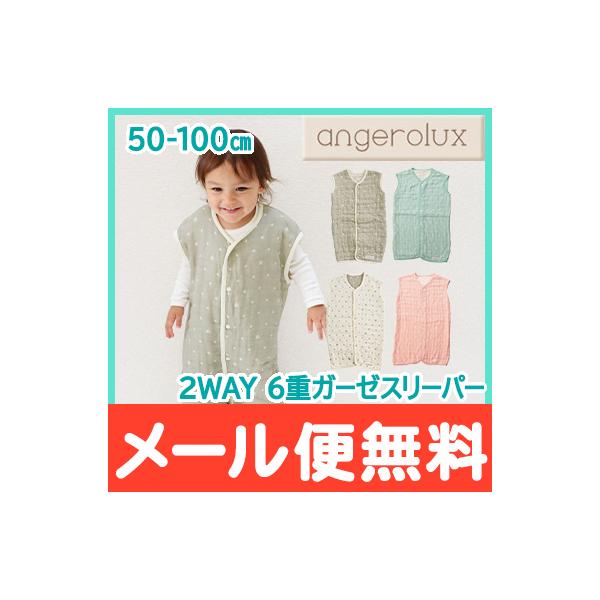 お子様の成長をパパやママと同じ目線で見守りたい、そんな想いを持ったブランド「angerolux（アンジェロラックス）」から、寝相の悪い子専用？！ふんわりスリーパー「2WAY　6重ガーゼ　スリーパー」。スヤスヤ眠るお子様をふわっと包み込み、寝...