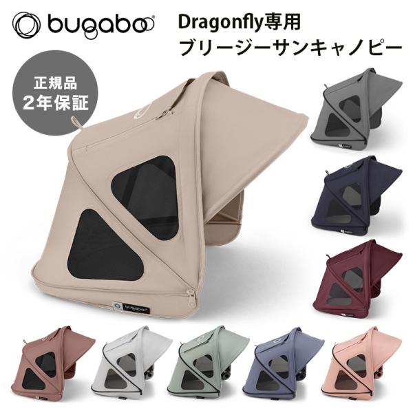 バガブー ドラゴンフライ ブリージーサンキャノピー暑い夏の日に日陰を作り、お子様を涼しく保つのに最適なベビーカー用アクセサリーです。UPF50+の生地、風通しをよくするパネル、一体型のモスキートネット、お子様から目を離さないためのファスナー...