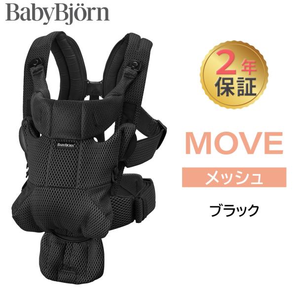 ベビービョルン 抱っこ紐 MOVE エアリーメッシュ ブラック ムーブ 新生児 メッシュ 抱っこひも 前向き BabyBjorn move ムーヴ 日本正規品 10年保証 SG基準【人気商品MINIが進化した、2wayキャリア[MOVE]】...