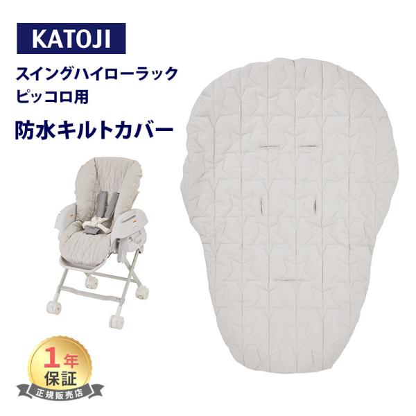 カトージ スイングハイローラック ピッコロ用 防水キルトカバー■使用対象年齢：ラック本体に準じる■本体サイズ：約W60×D90cm■本体重量：0.20kg■素材/材質 本体表地：綿100％裏地：ポリエステル100％(ポリウレタンラミネート加...