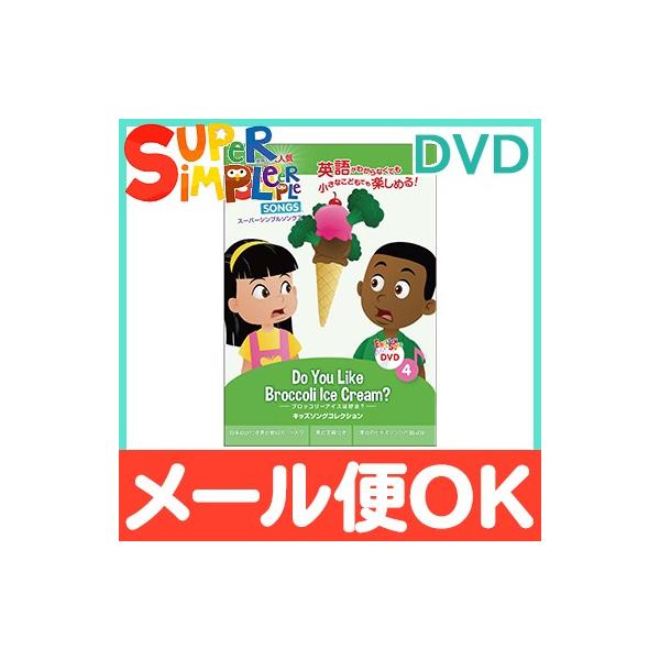 音楽と一緒に歌って踊って楽しく英語を学べるSuper Simple Songs!!Keep it Super Simple! 簡単にシンプルに！自然と英語が身につきます。♪音楽を使った英語学習♪音楽は対象年齢を問わず小さなお子さんから大人ま...