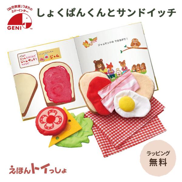［えほんトイっしょ］絵本と木や布のおもちゃが一緒になったよ！絵本を読みながらお話にそって木のおもちゃで遊んで、楽しく学べるシリーズです。【しょくぱんくんとサンドイッチ】畑や森・牧場など絵本の中でしょくぱんくんとお出かけしよう！絵本を読み進め...