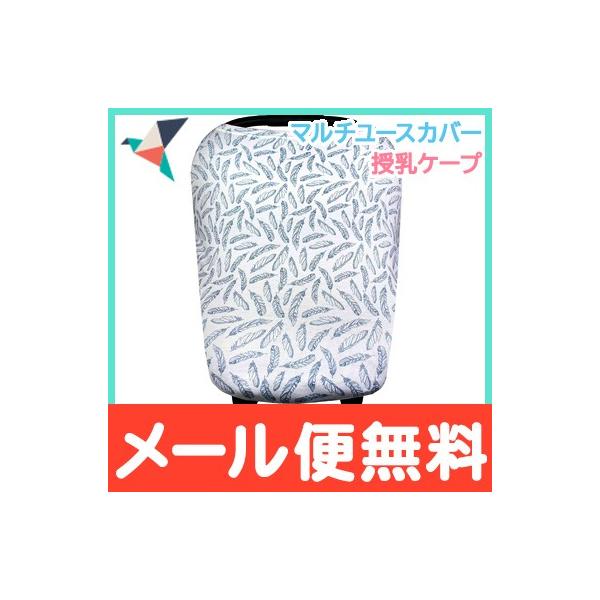 【360度安心の授乳ケープ 伸縮素材で体にフィット】人前で授乳するときに、もう他人の視線を気にしなくて平気。ママの体を360度完全にカバーするポンチョ型なので、お出かけ先でも安心して授乳ができます。伸縮性のある素材なので授乳中にベビーの様子...